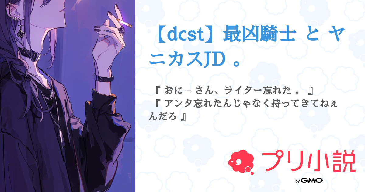 【dcst】最凶騎士 と ヤニカスJD 。 - 全6話 【連載中】（ @ 一 生 A s u _ K 4 .さんの夢小説） | 無料スマホ夢小説ならプリ小説 byGMO